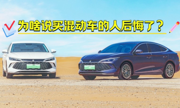 从油车换到混动车,开了3年后,终于明白混动车主后悔的原因了