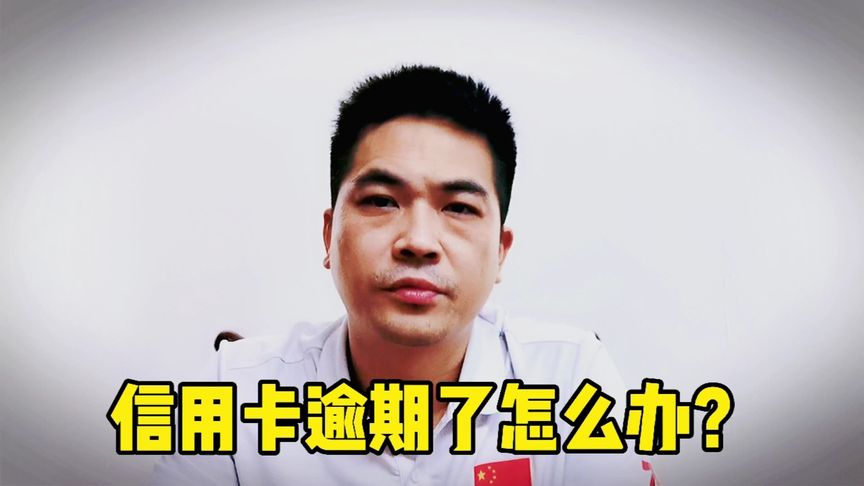 信用卡逾期了怎么办?