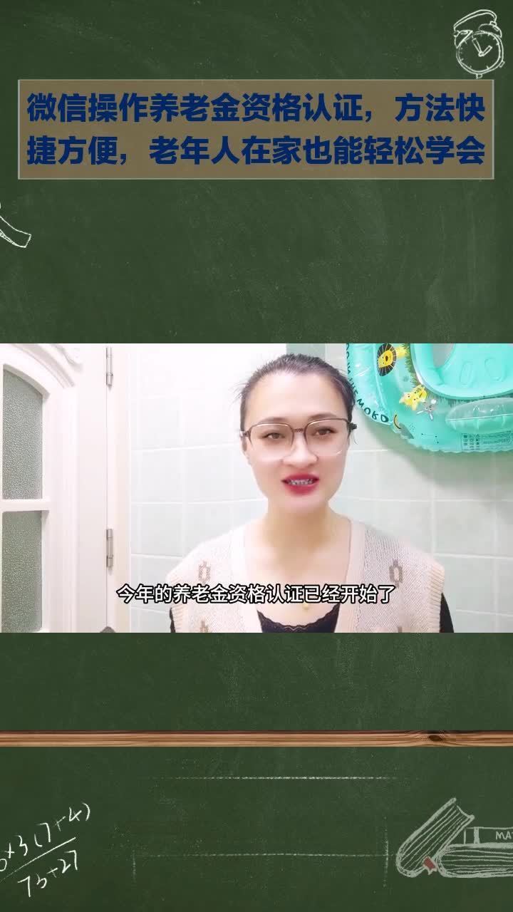 微信操作养老金资格认证,方法快捷方便,老年人在家也能轻松学会