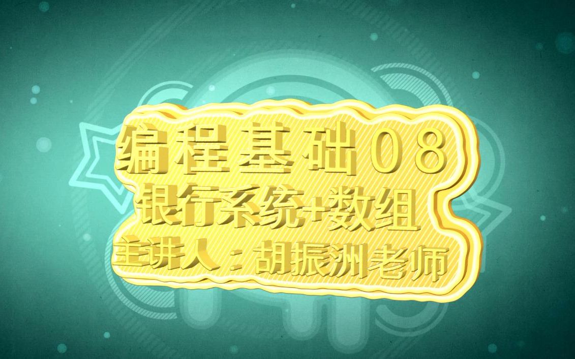 编程基础08 银行系统+数组