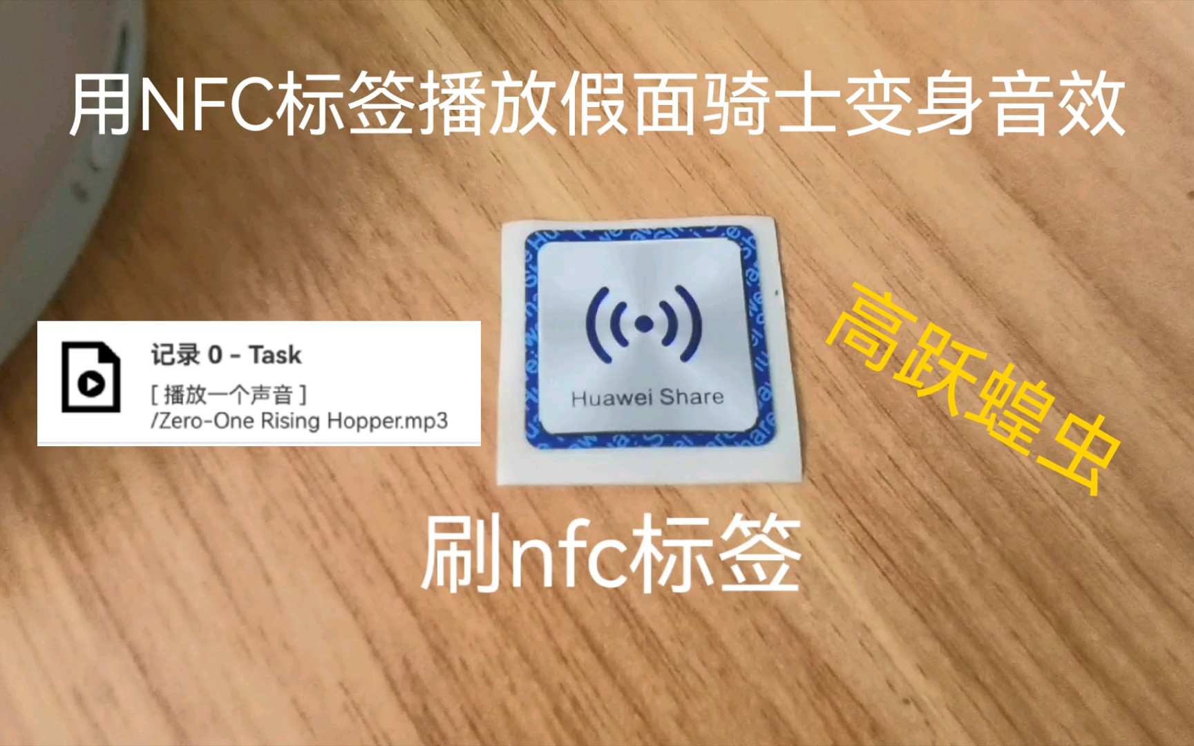 NFC的应用-音频流转-来变身假面骑士吧?