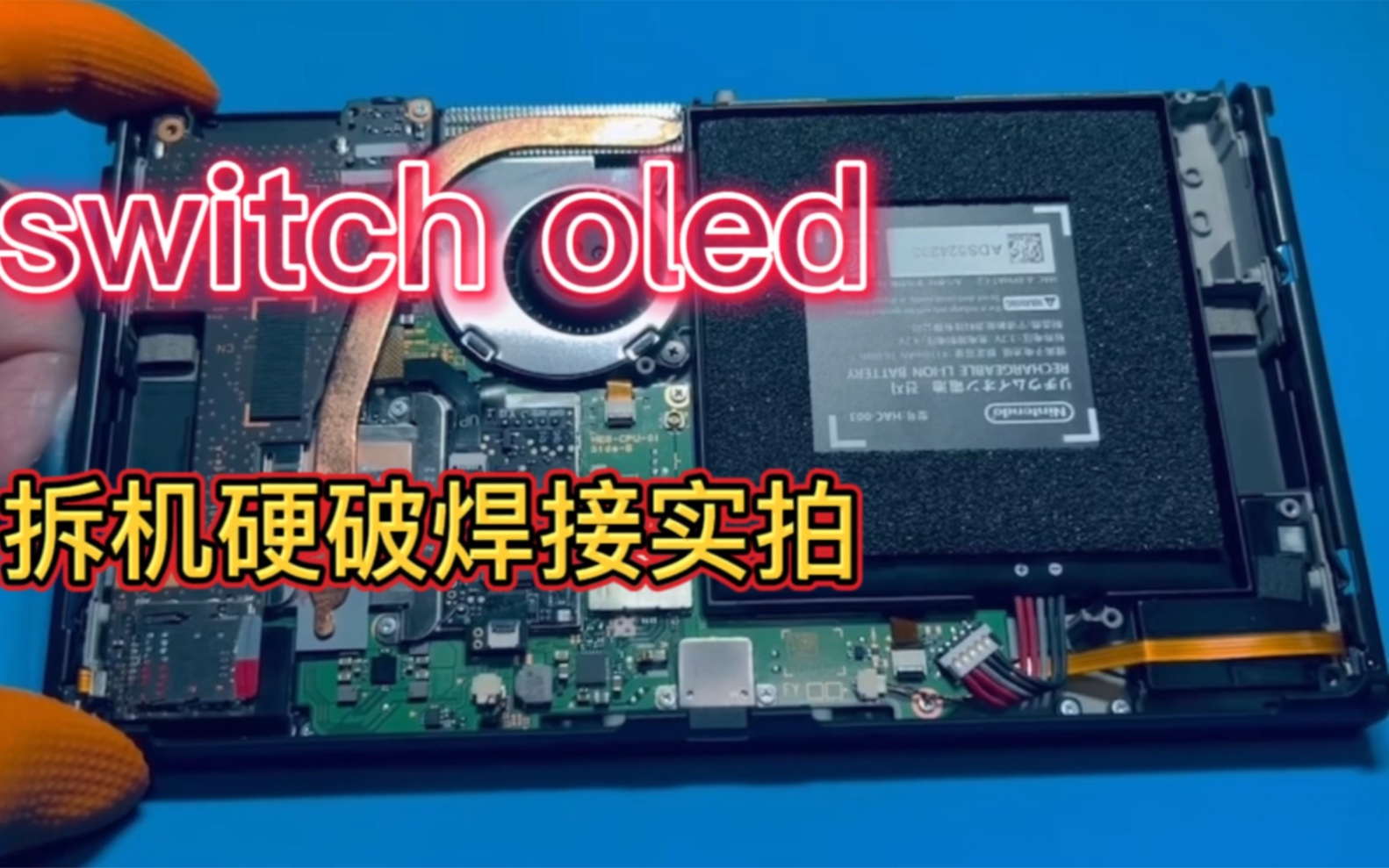 switch oled焊接改机实拍实拍!