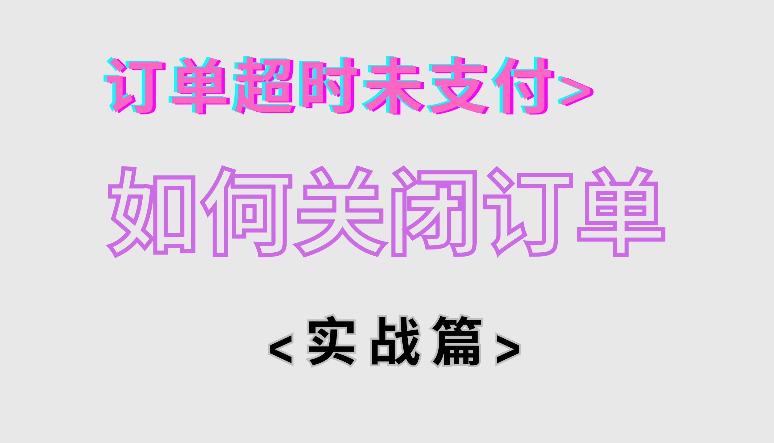 订单超时未支付如何自动关闭?五分钟手操实战带你解决