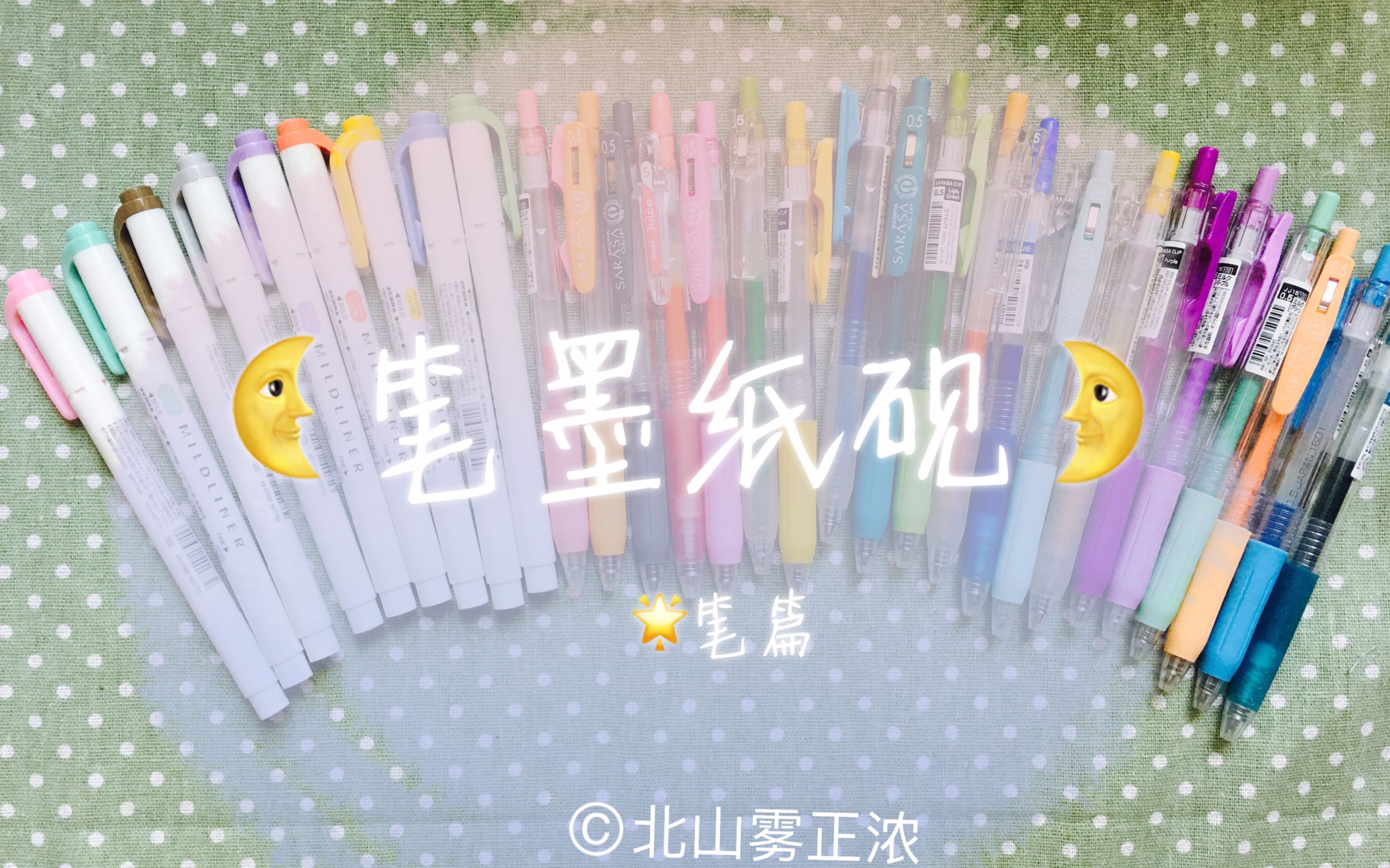 【北山の手账】笔墨纸砚(笔篇)分享一些不错的适合新手的用笔~