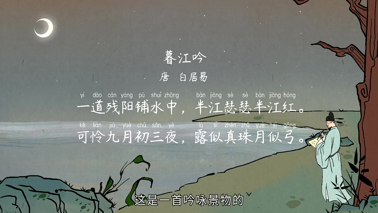 四年级语文上册古诗微课 小学语文四年级上册语文第2首《暮江吟》
