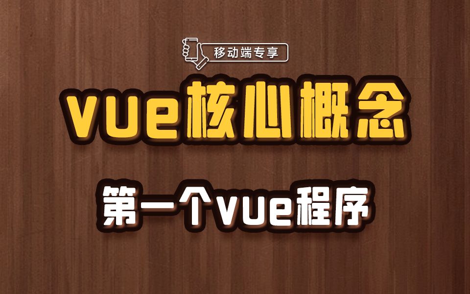 你的第一个Vue程序:Hello World【渡一教育】