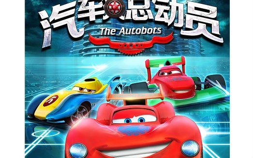 【预告】汽车人总动员 2015【国产电影,我特么眼睛都瞎了】