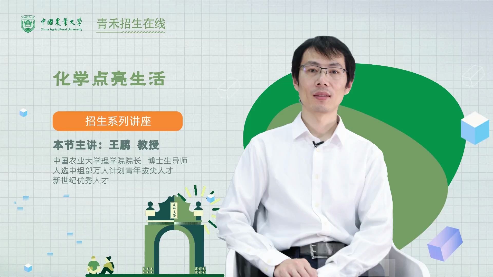 中国农业大学2020招生宣讲系列课程-化学点亮生活