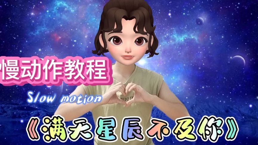 手势舞慢动作《满天星辰不及你》简单易学,音乐好听。