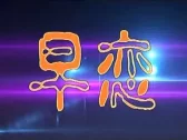 早恋的危害