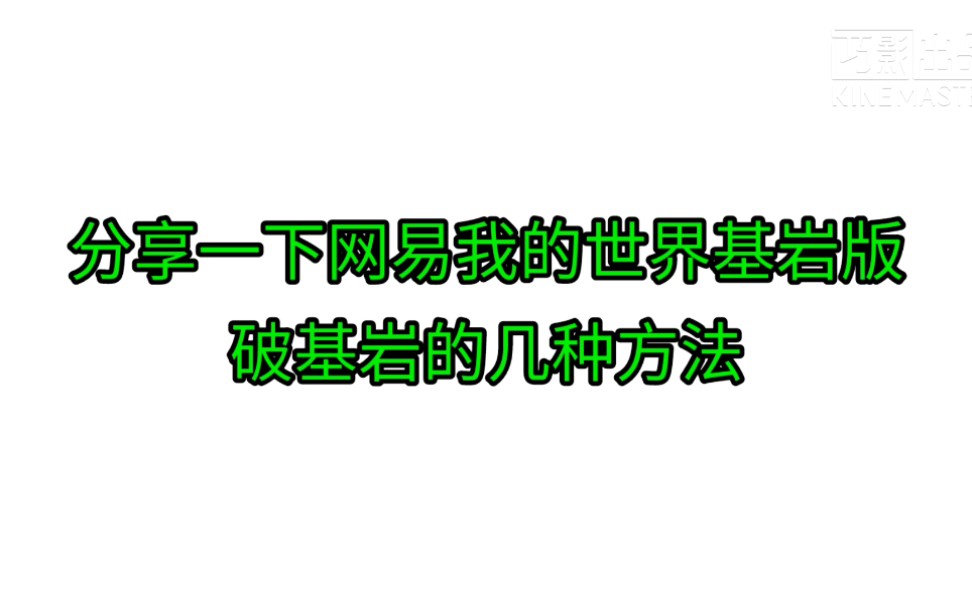 分享一下网易我的世界基岩版破基岩一些方法