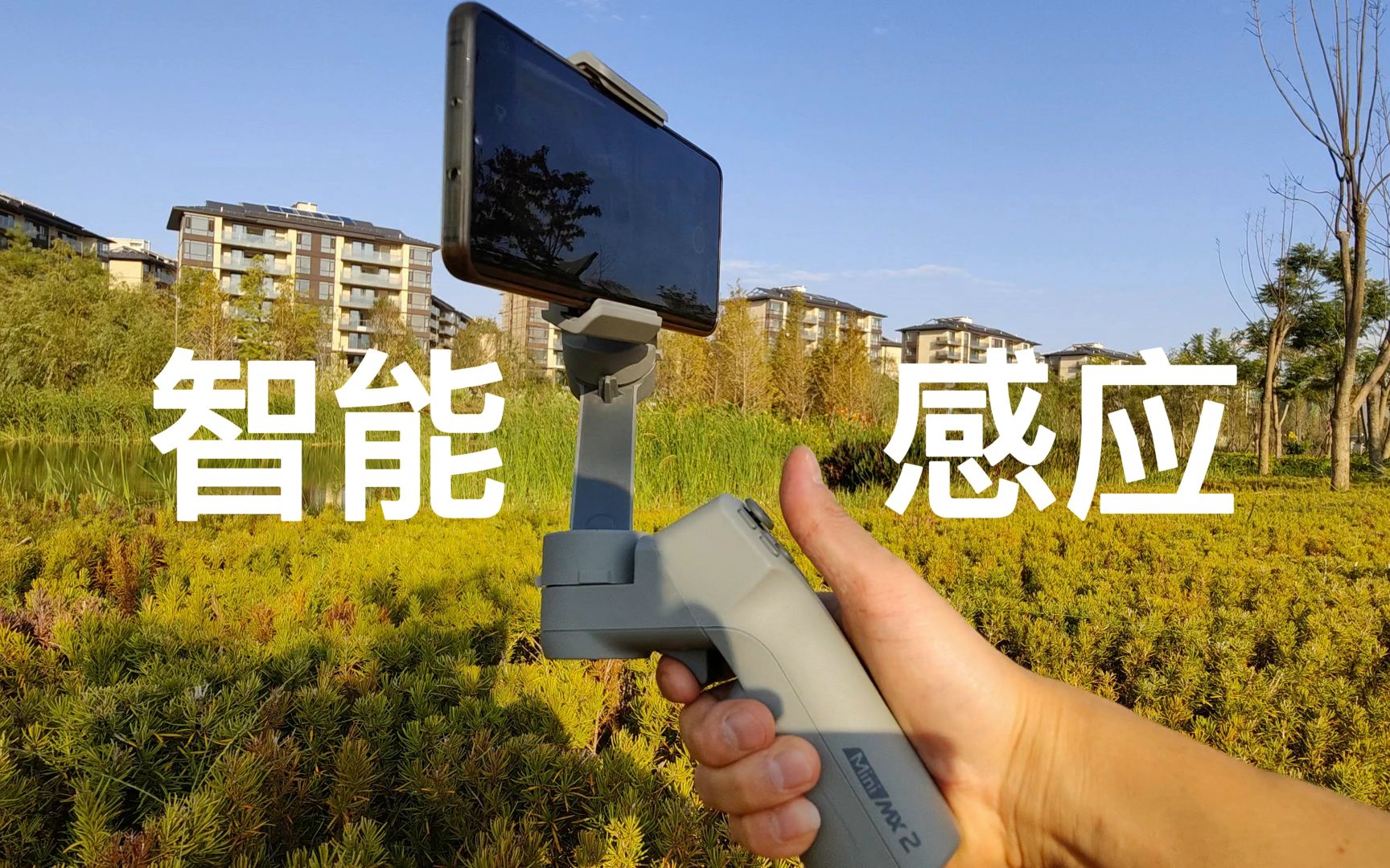 【详细教程】魔爪Mini MX2智能感应手机稳定器拍摄技巧