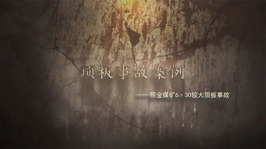 以案为鉴知敬畏 警钟长鸣保安全-陕西省较大以上煤矿事故案例警示