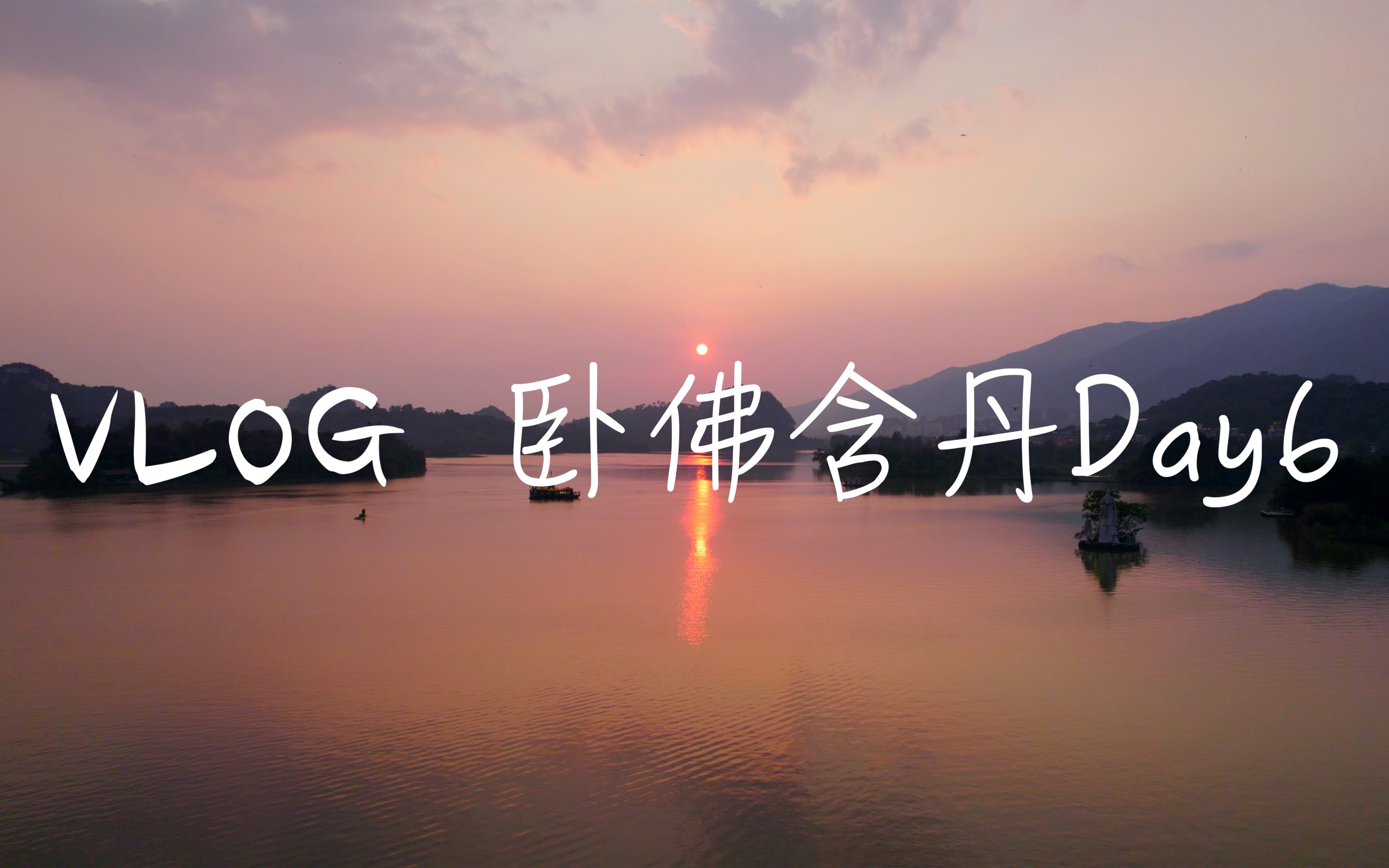 【摄影Vlog】1点到依旧没抢到前排的位置|肇庆卧佛含丹