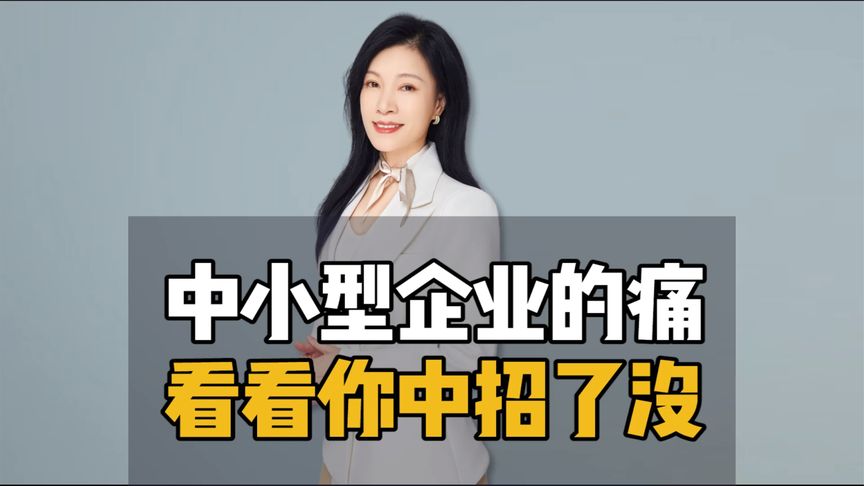 中小型企业都会有的这些问题,如果不解决那么问题就会越积越大。