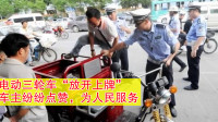 农民的福音!电动三轮车“放开上牌”,车主点赞:总算留条活路