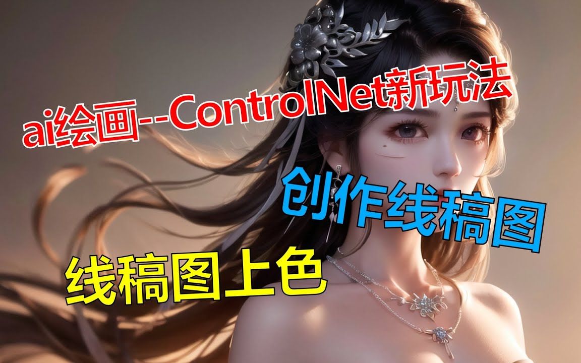【AI绘画进阶教程】 ControlNet新玩法 线稿图上色 制作线稿图 一键...