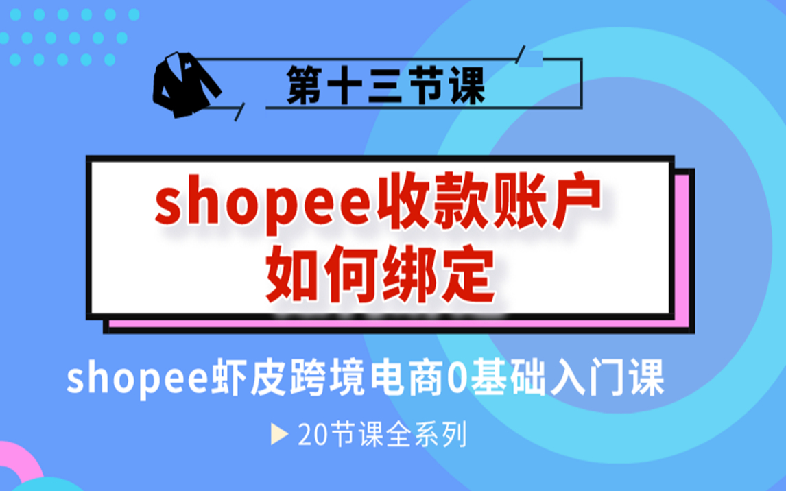 shopee虾皮收款账户如何绑定,实操讲解