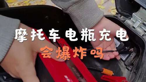 电瓶充电竟会爆炸?摩托车主必看的安全警示!