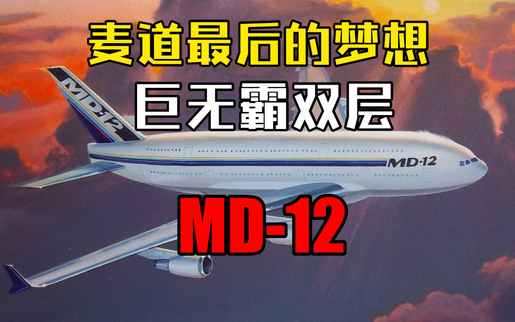 麦道最后的梦想:双层四发远程宽体客机MD-12