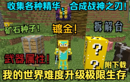 【我的世界整合包】难度升级极限生存/极限100天-叶枫同款,难度升级!...