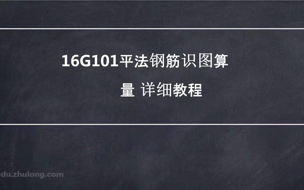 20. 16G101平法图集扁梁、井字梁注写规则及梁钢筋算量汇总