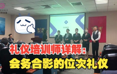 环球形象礼仪百强名师单良·会务合影的位次礼仪