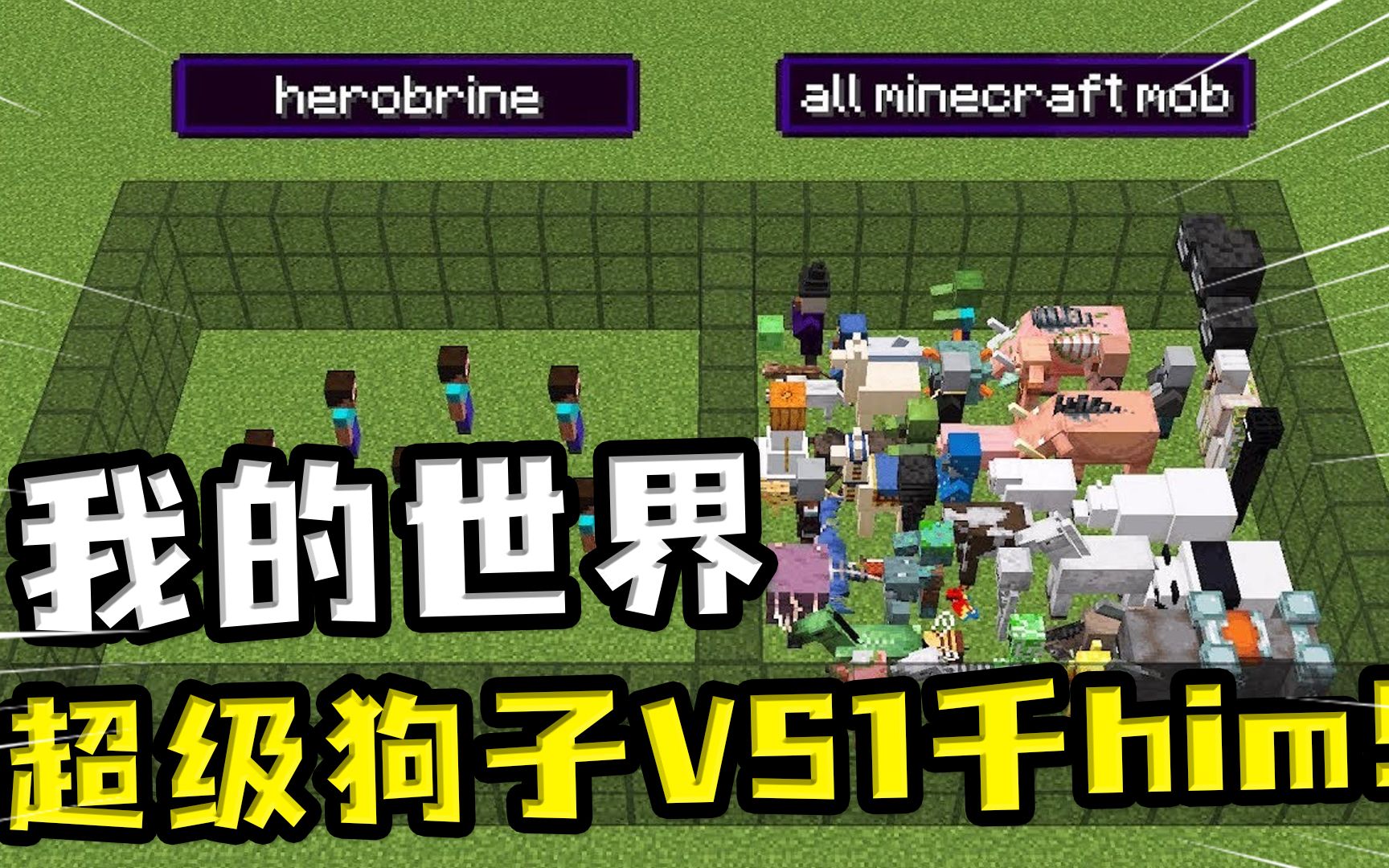 我的世界:超级狗子VS一千him,看玩家遇难,狗子瞬间化为人头狗_哔哩...