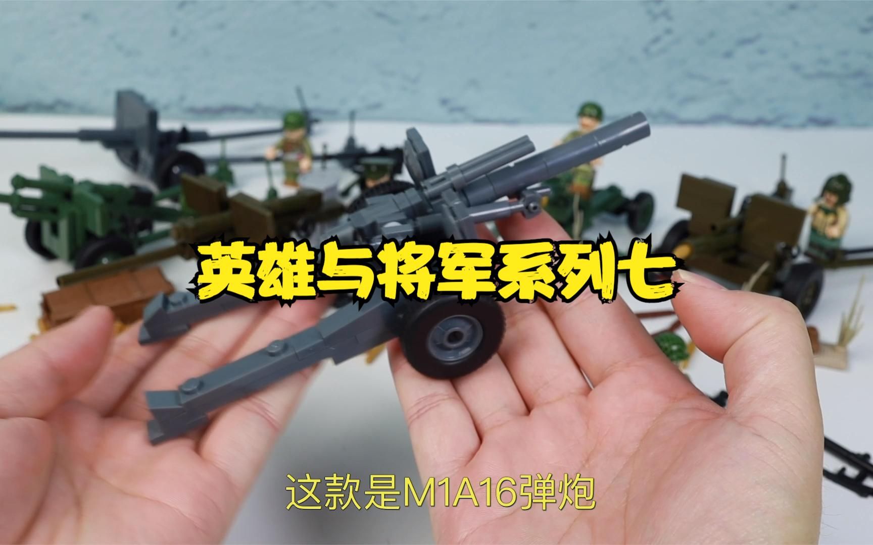 6款美国二战大炮经典再现,全冠英雄与将军系列积木,军事系列