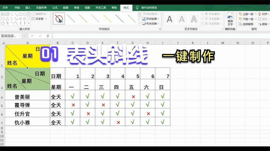 一键制作Excel表头斜线