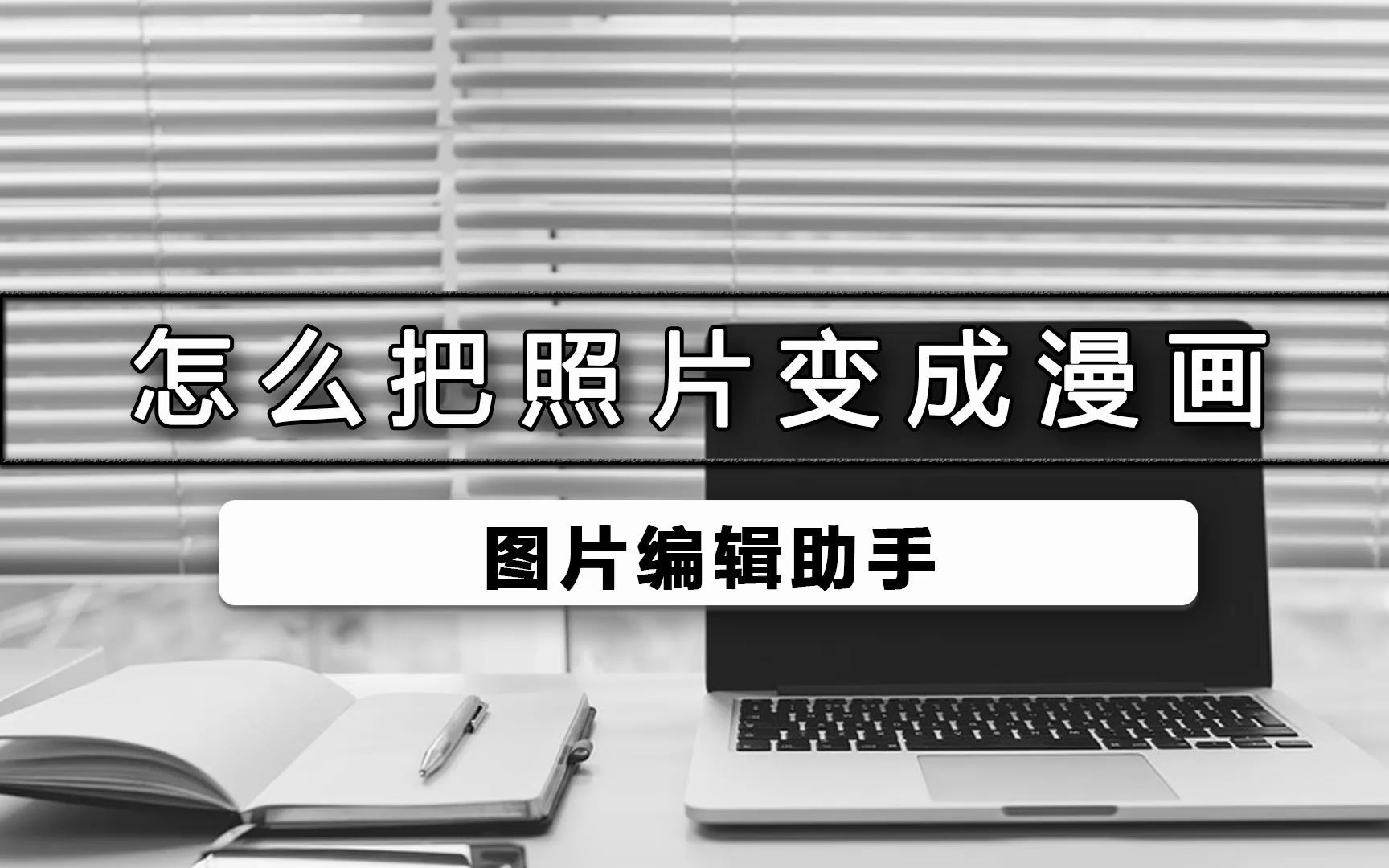 如何将照片变成漫画