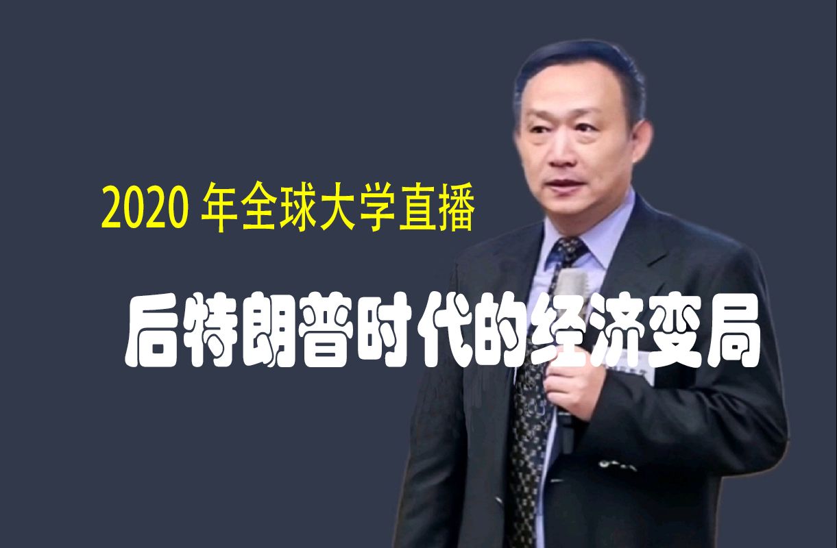 【卢麒元】 3 2020年全球大学直播-后特朗普时代的经济变局