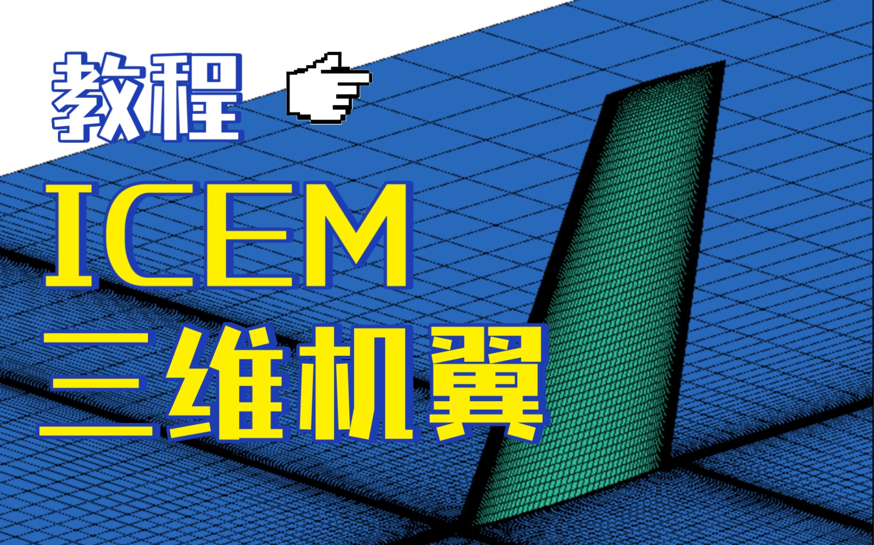 【手把手】ICEM网格划分教程/三维机翼六面体结构化网格