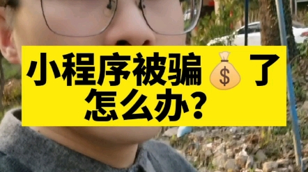 小程序被骗钱了怎么办?例如游戏充值被骗!商城货款被骗!#小程序 #...