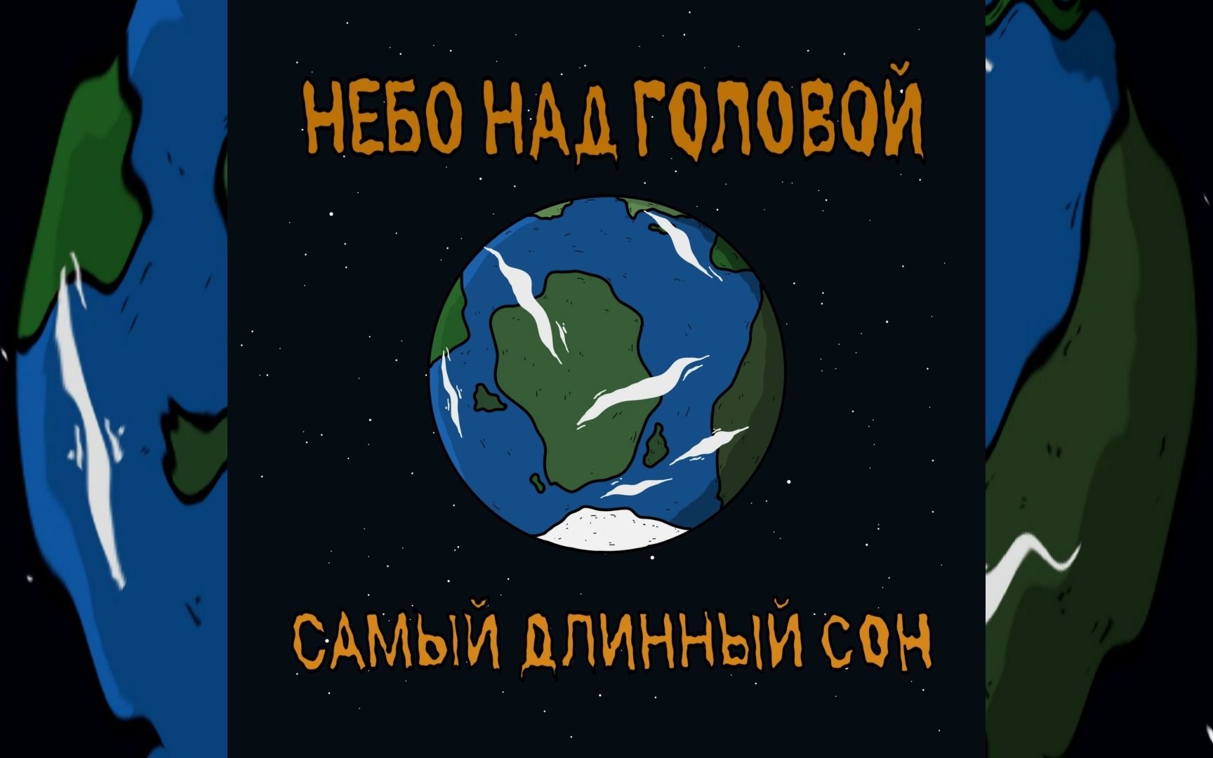 俄罗斯歌曲《我曾梦想成为宇航员》 Я хотел быть ...