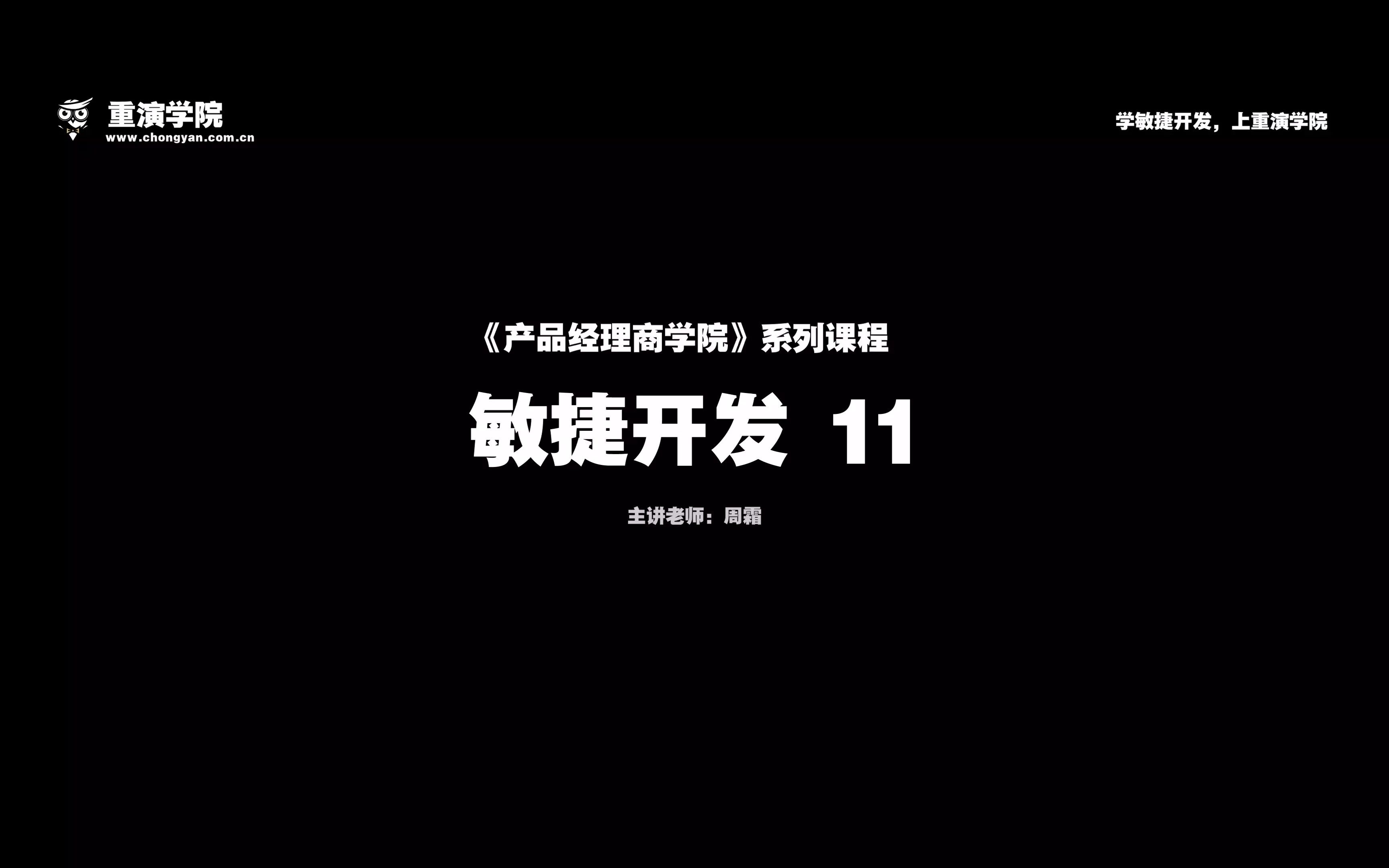 11.scrum框架之角色-产品经理系列课程-敏捷开发篇