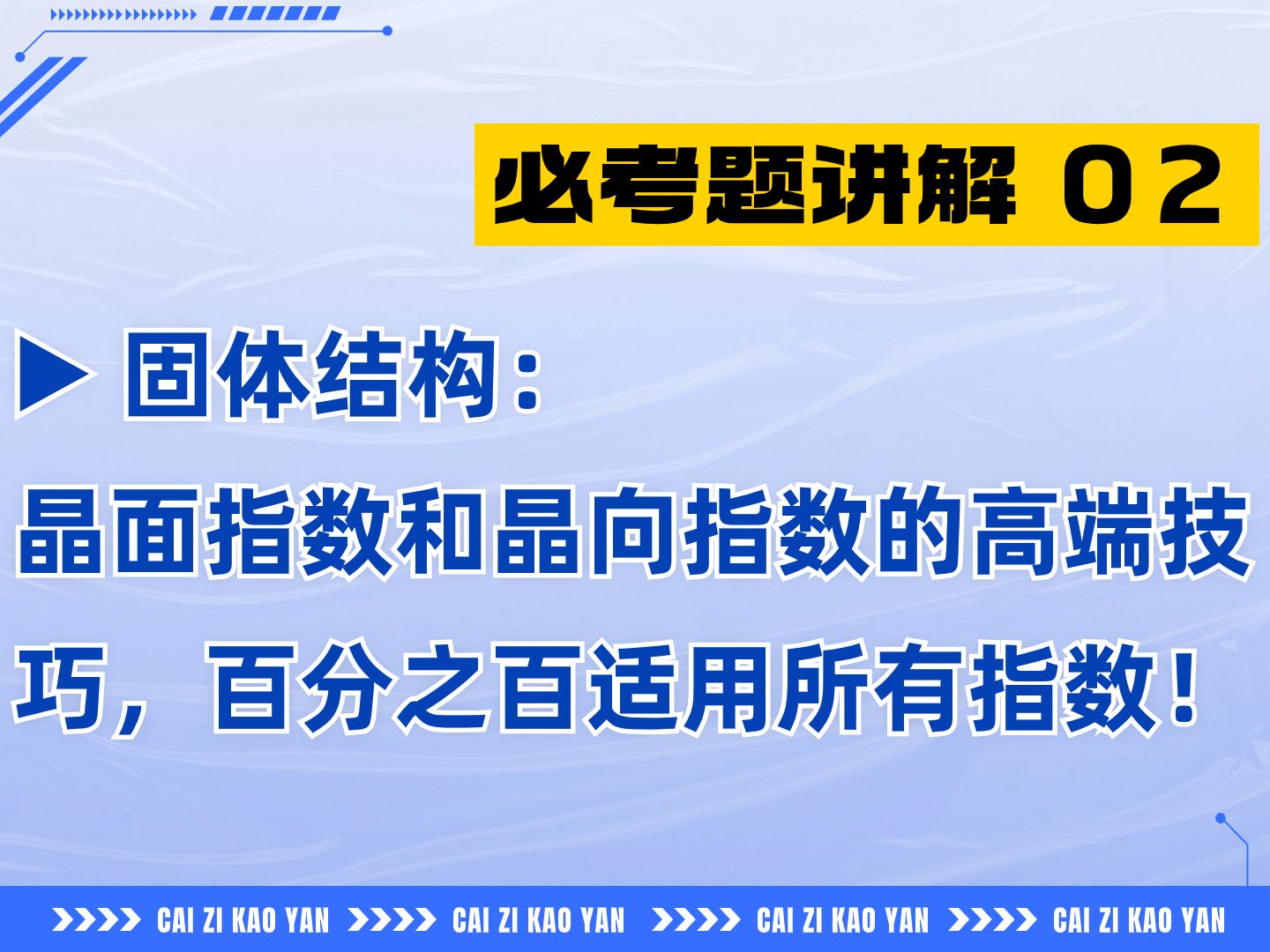 【必考30题之第2题】固体结构:晶面指数和晶向指数的高端技巧,百分之...