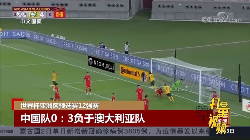 世界杯亚洲区预选赛12强赛:中国队0:3负于澳大利亚队|中国新闻