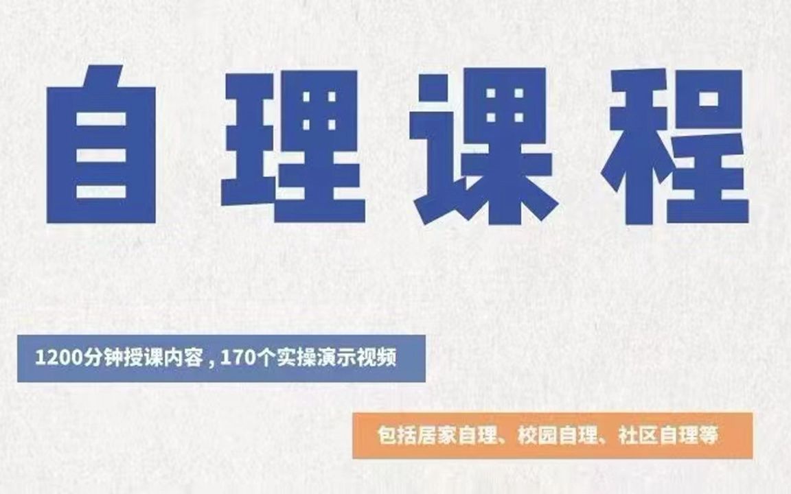 自理课程