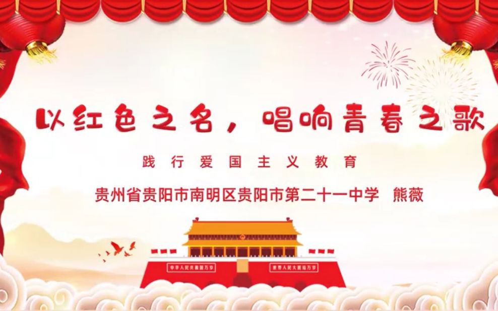 以红色之名,唱响青春之歌——践行爱国主义教育(教师:熊薇 学校:贵阳...