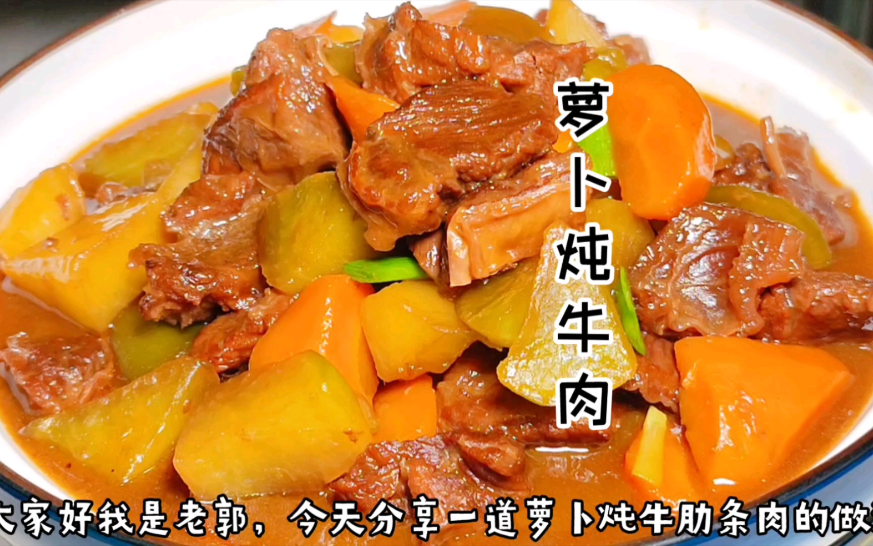 萝卜炖牛肉做法,牛肋条怎么好吃,大厨分享详细制作技巧,收藏喽