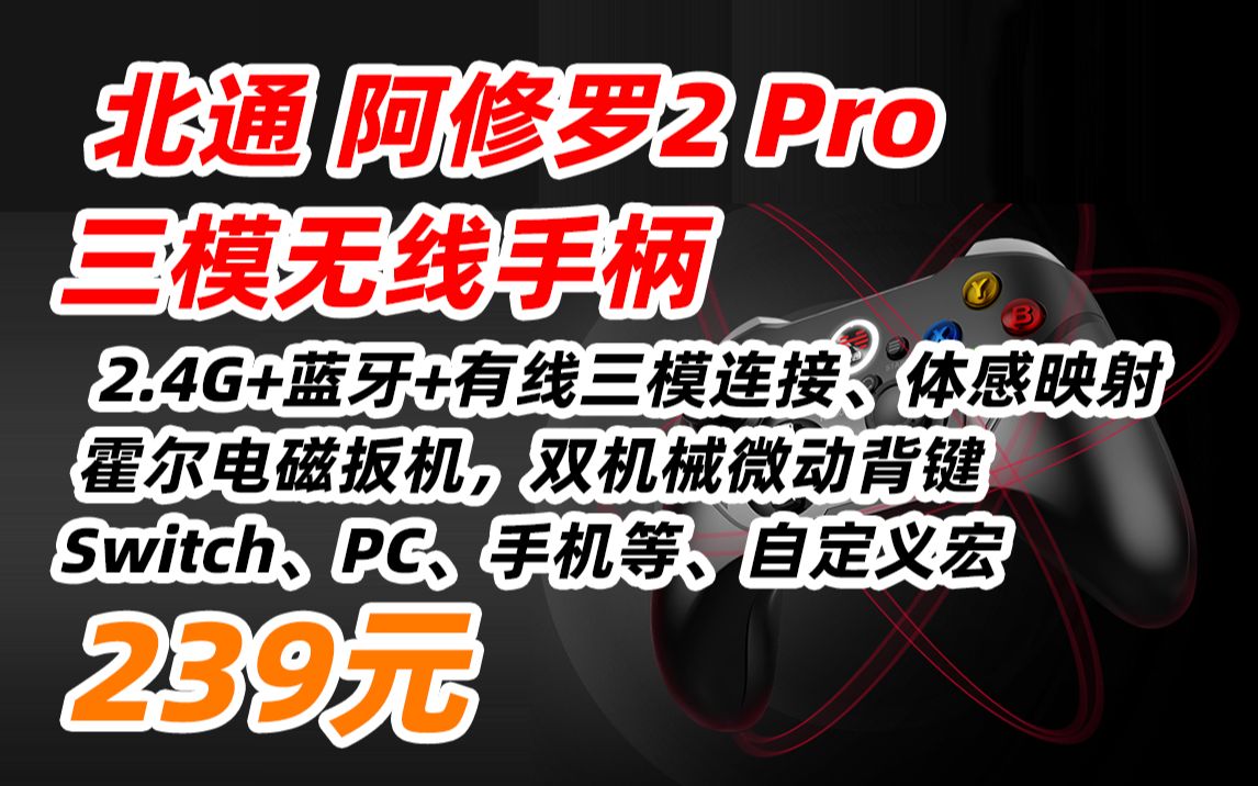 北通 阿修罗2 Pro 多模 无线游戏手柄 体感 Switch 电视 安卓 手机 PC ...