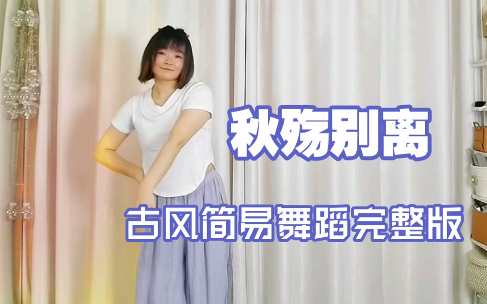 《秋殇别离》古风舞蹈完整版 健身舞蹈跟跳 简单易学
