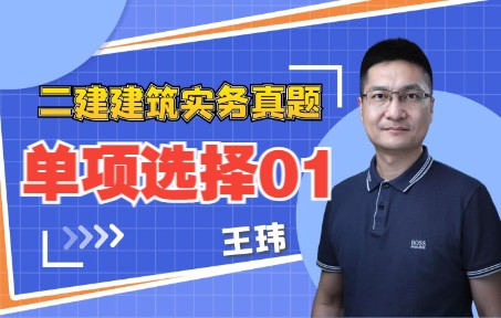 【二建】王玮-二级建造师-建筑工程管理与实务-真题解析-单项选择题...