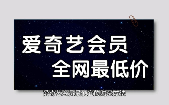 爱奇艺会员需要多少钱一个月