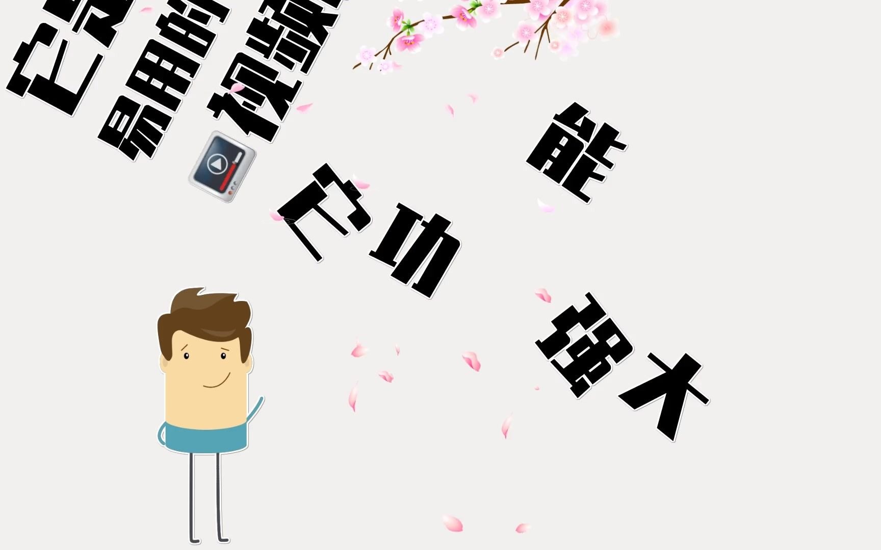 如何做出动态文字短视频?_电脑短视频制作软件