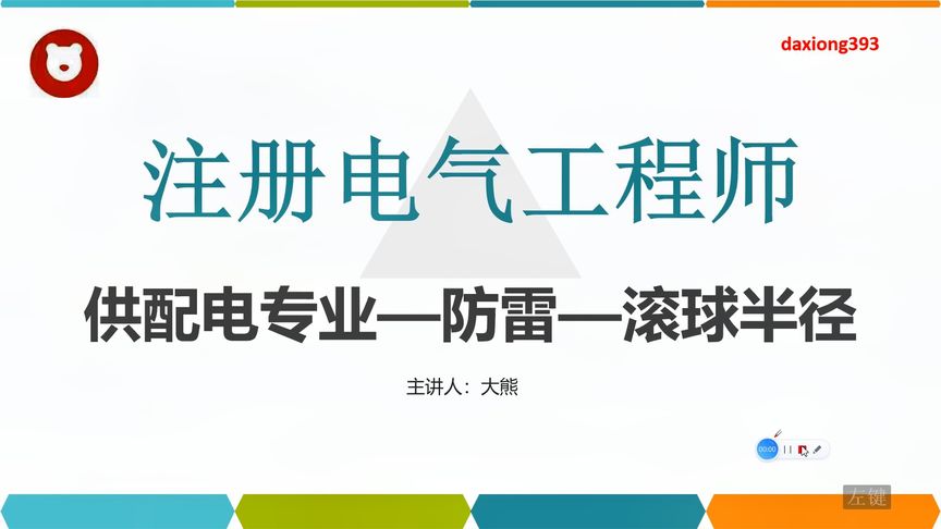 大熊注册电气工程师—供配电—防雷—滚球半径