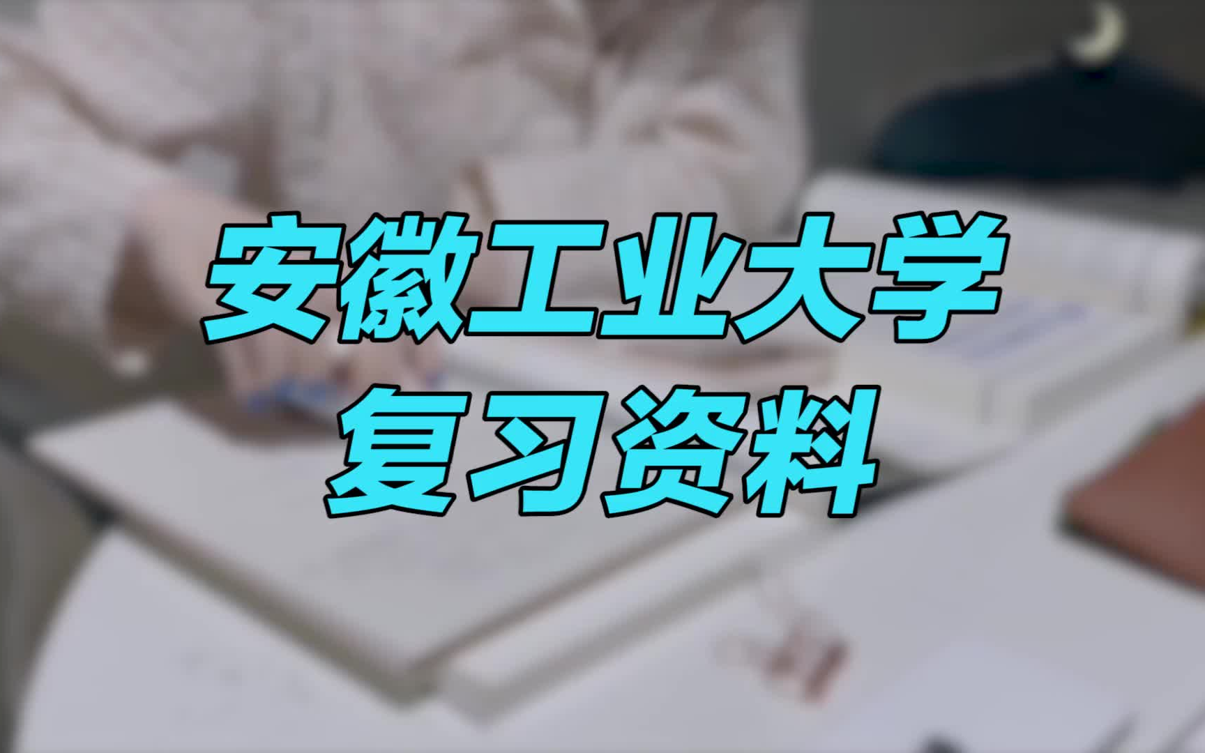 安徽工业大学【期末考试复习资料】多专业,全整理,看视频!