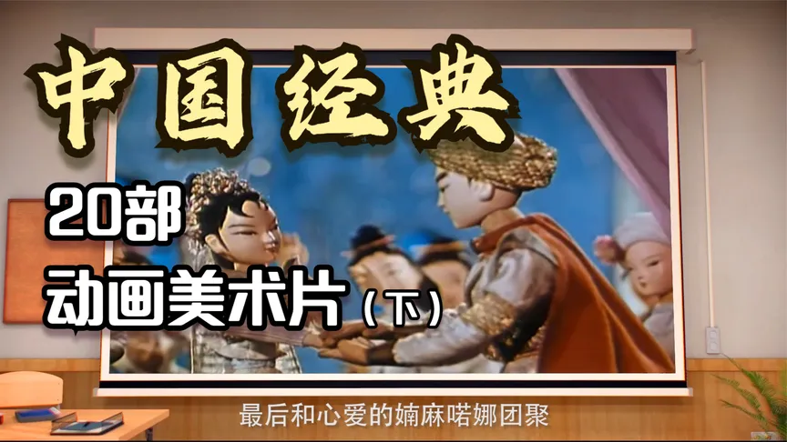 中国经典20部动画美术片(下)