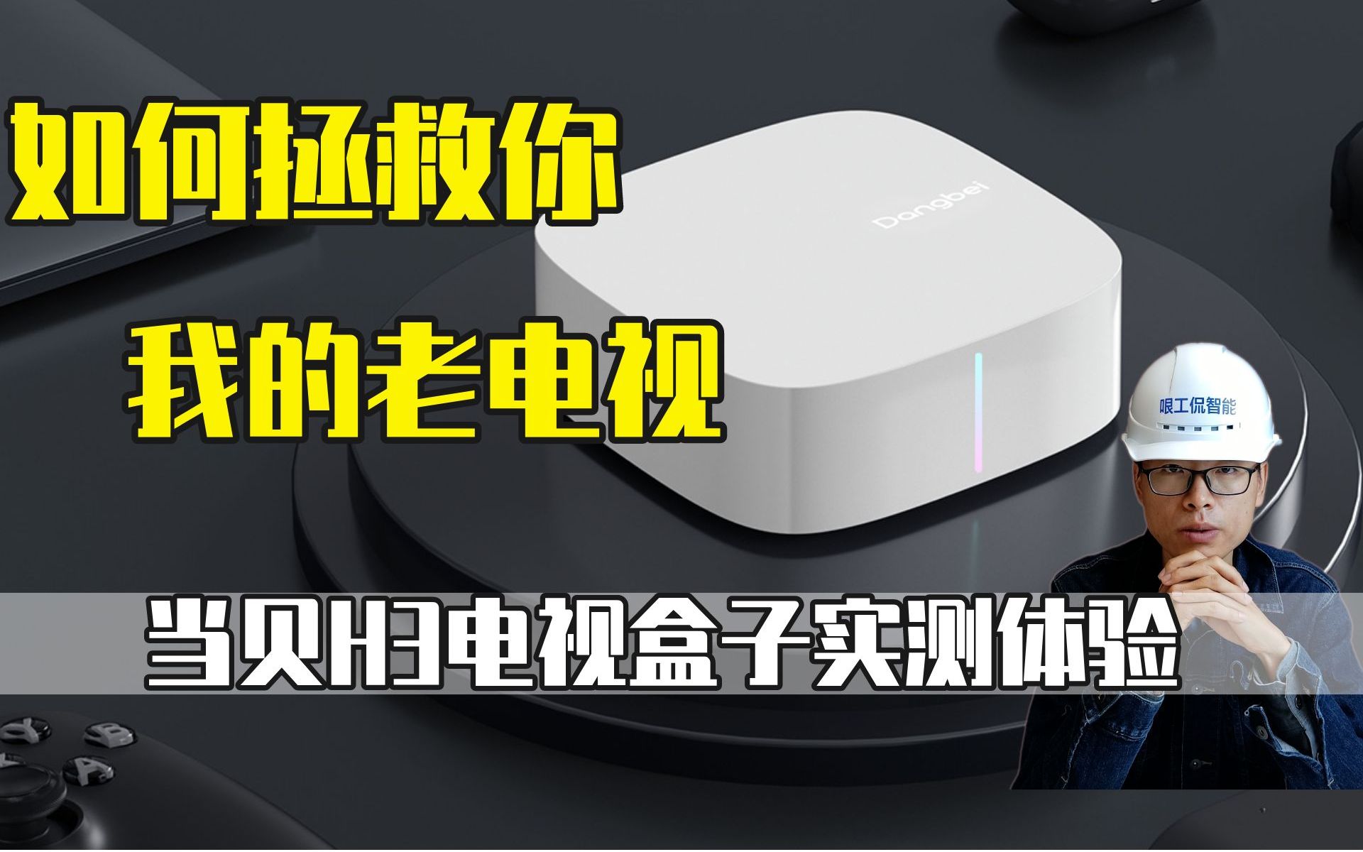 如何拯救你?我的老电视|当贝H3电视盒子实测体验